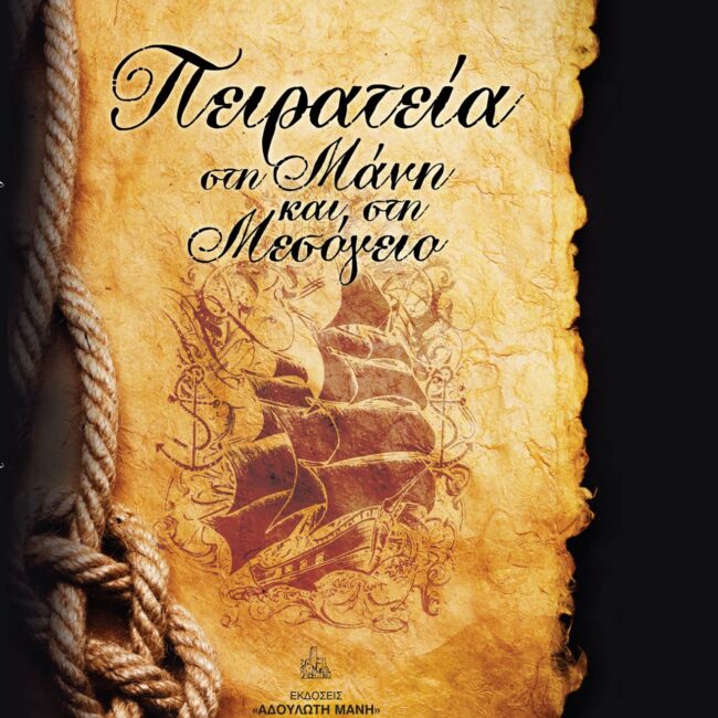 Pirate Cartography – Η Χαρτογραφία μέσα από την ματιά των Πειρατών